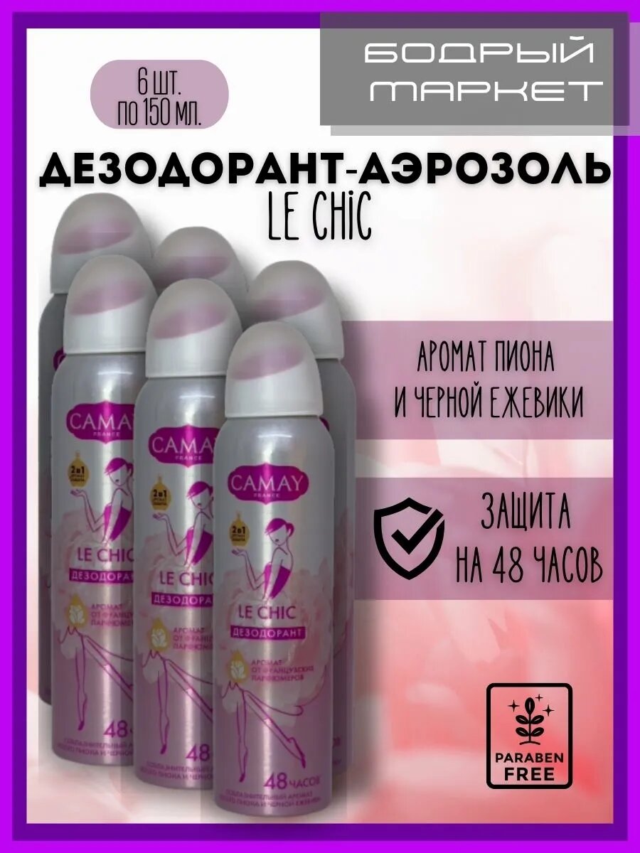 Дезодорант женский LE CHIC 6 шт. по 150 мл.
