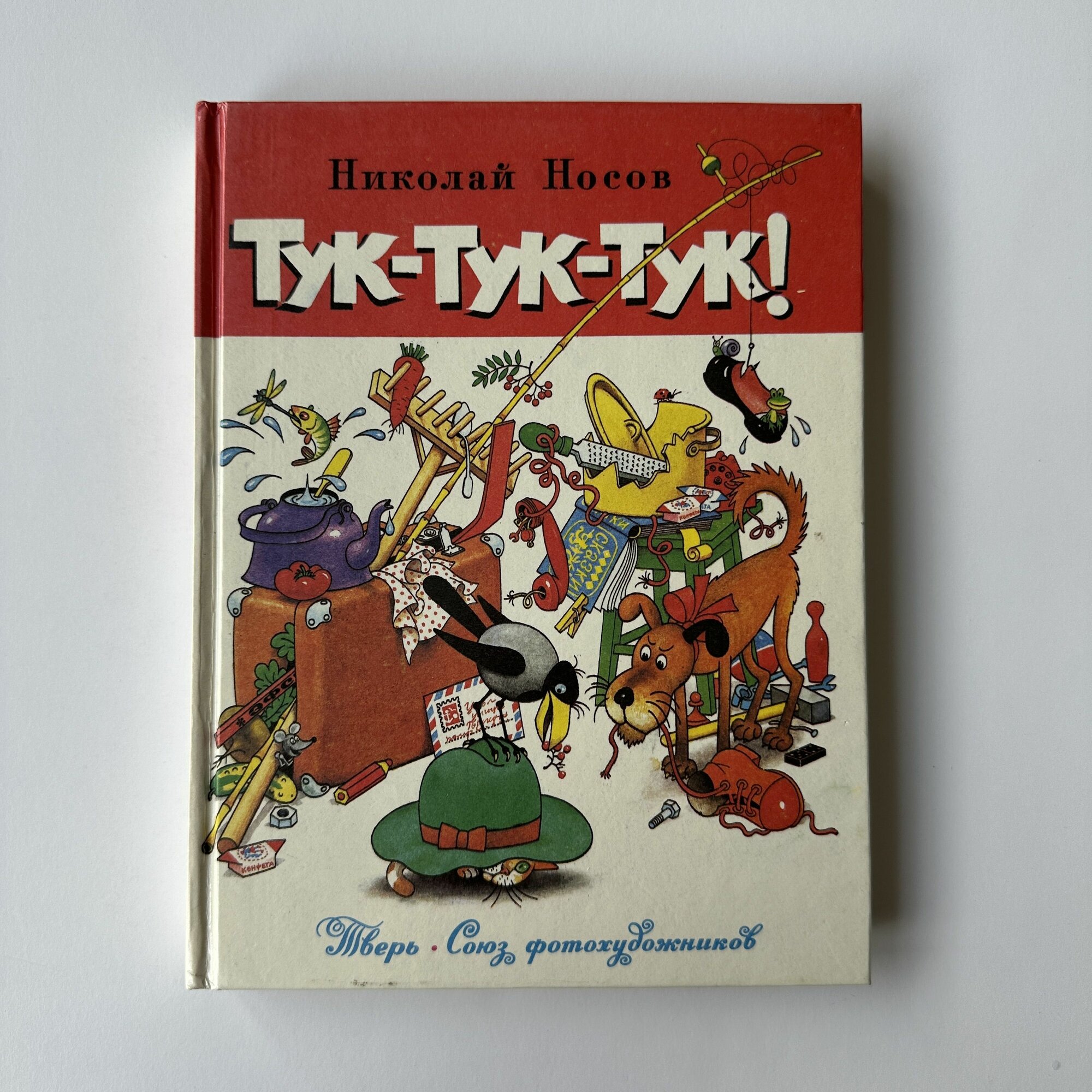 Тук-Тук-Тук! Веселые рассказы для детей. Издание 1988 года