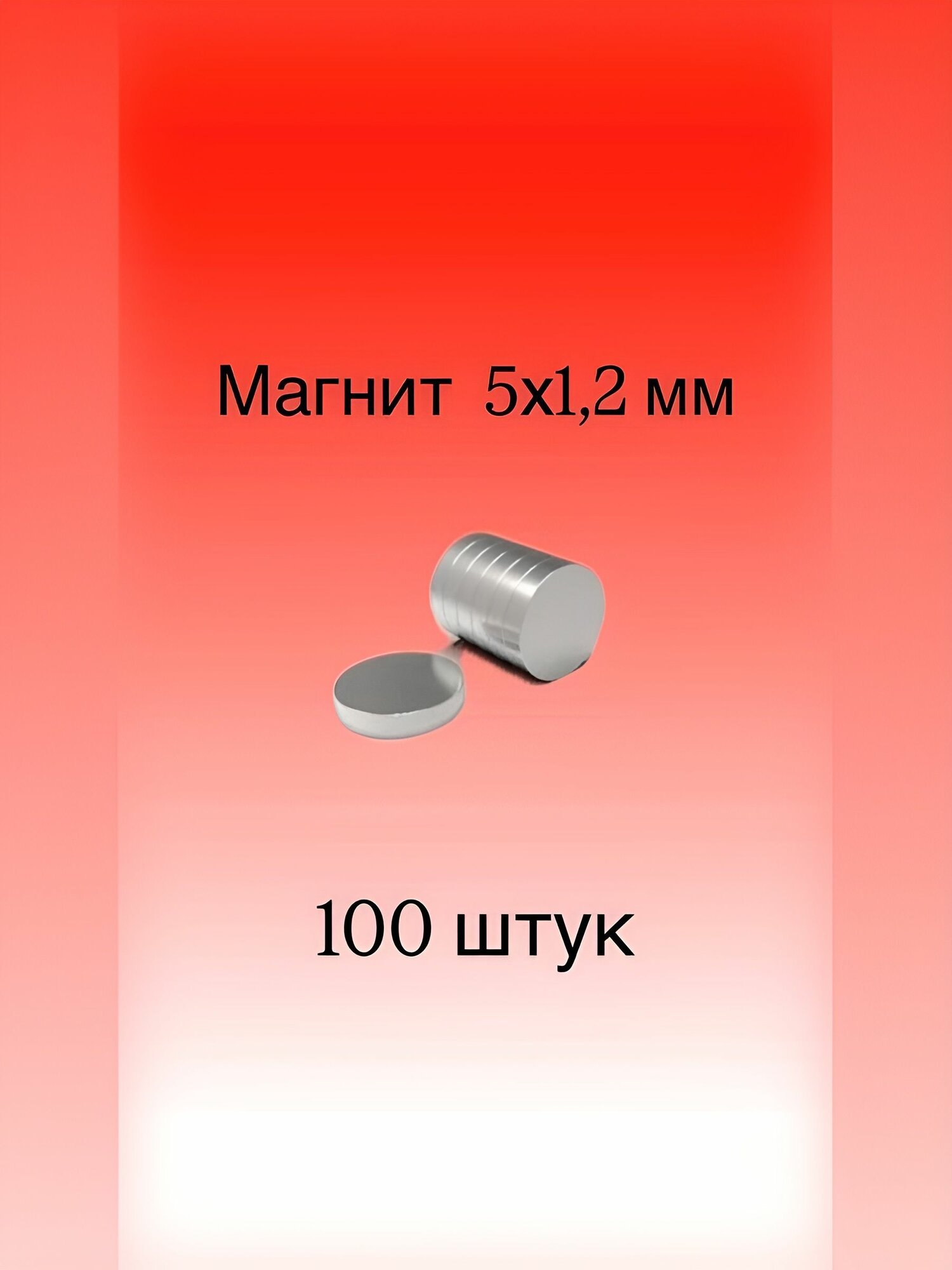 Магнит 5х1.2 мм