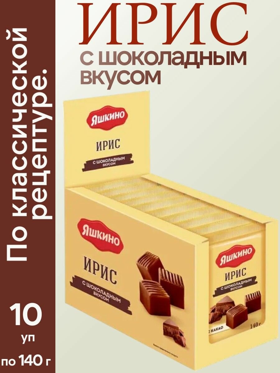 Ирис Яшкино, с шоколадным вкусом, 10 уп х 140 г