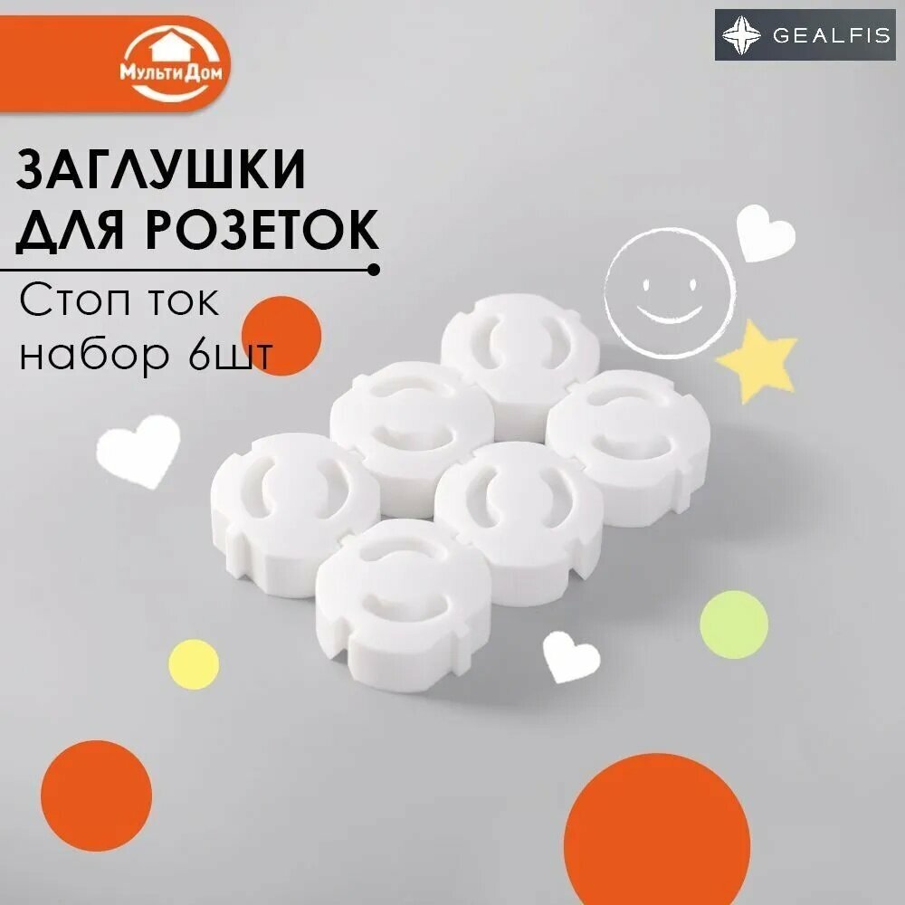 Заглушки для розеток от детей набор 6 штук