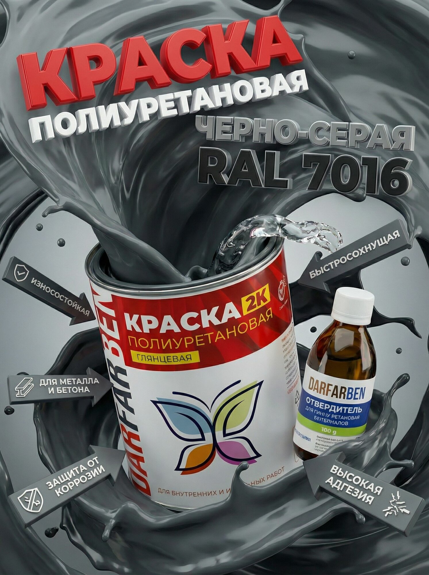 Глянцевая Полиуретановая краска по бетону, дереву, металлу черно-серая 1 кг DARFARBEN