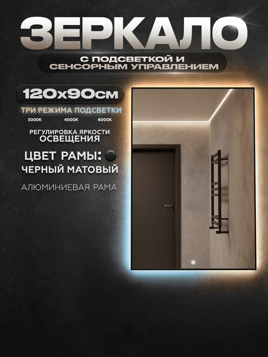 Зеркало с подсветкой настенное сенсорное ONE MIRROR 120х90см. Черное