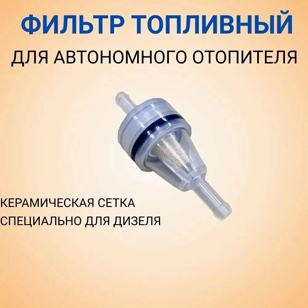 Запчасти для автономного отопителя, 10 Вт арт. фильтр