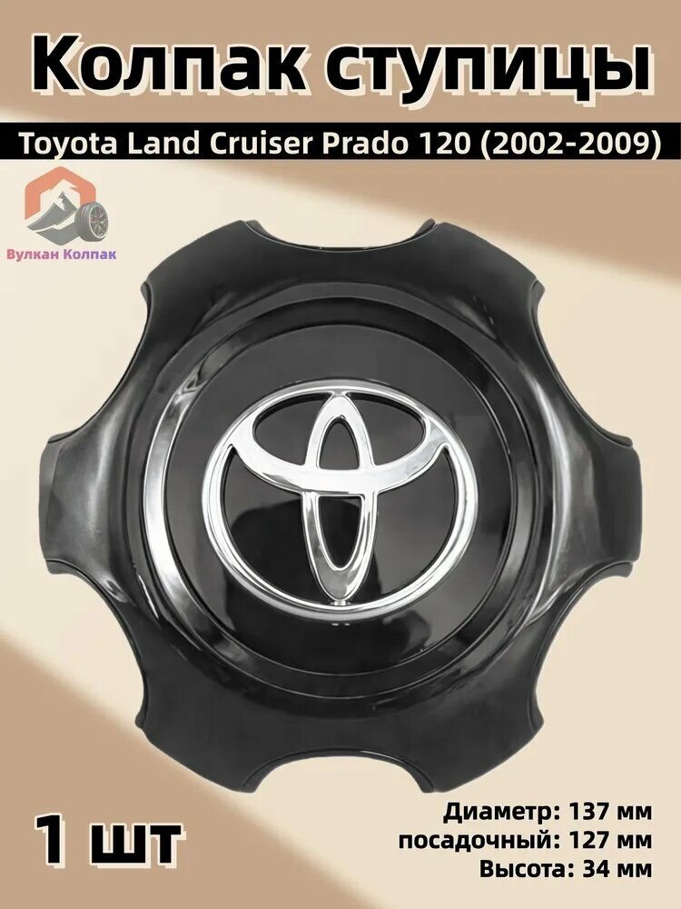 Колпачок ступицы (заглушка) для диска Toyota LC PRADO 120 (2002-2009), TY-038, 1 шт