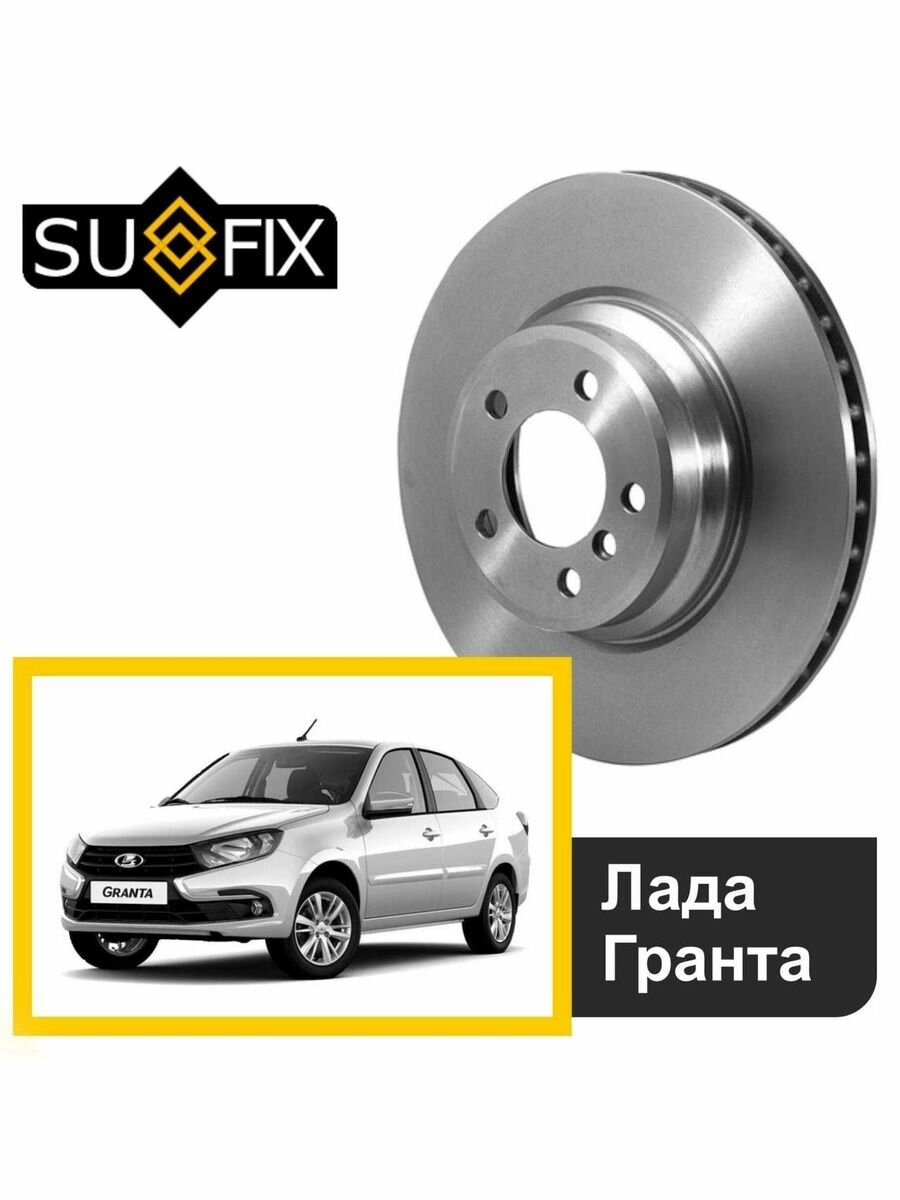 Диск тормозной передний SUFIX 1167 (260 мм, 1 шт.) для Лада Гранта, Лада Калина