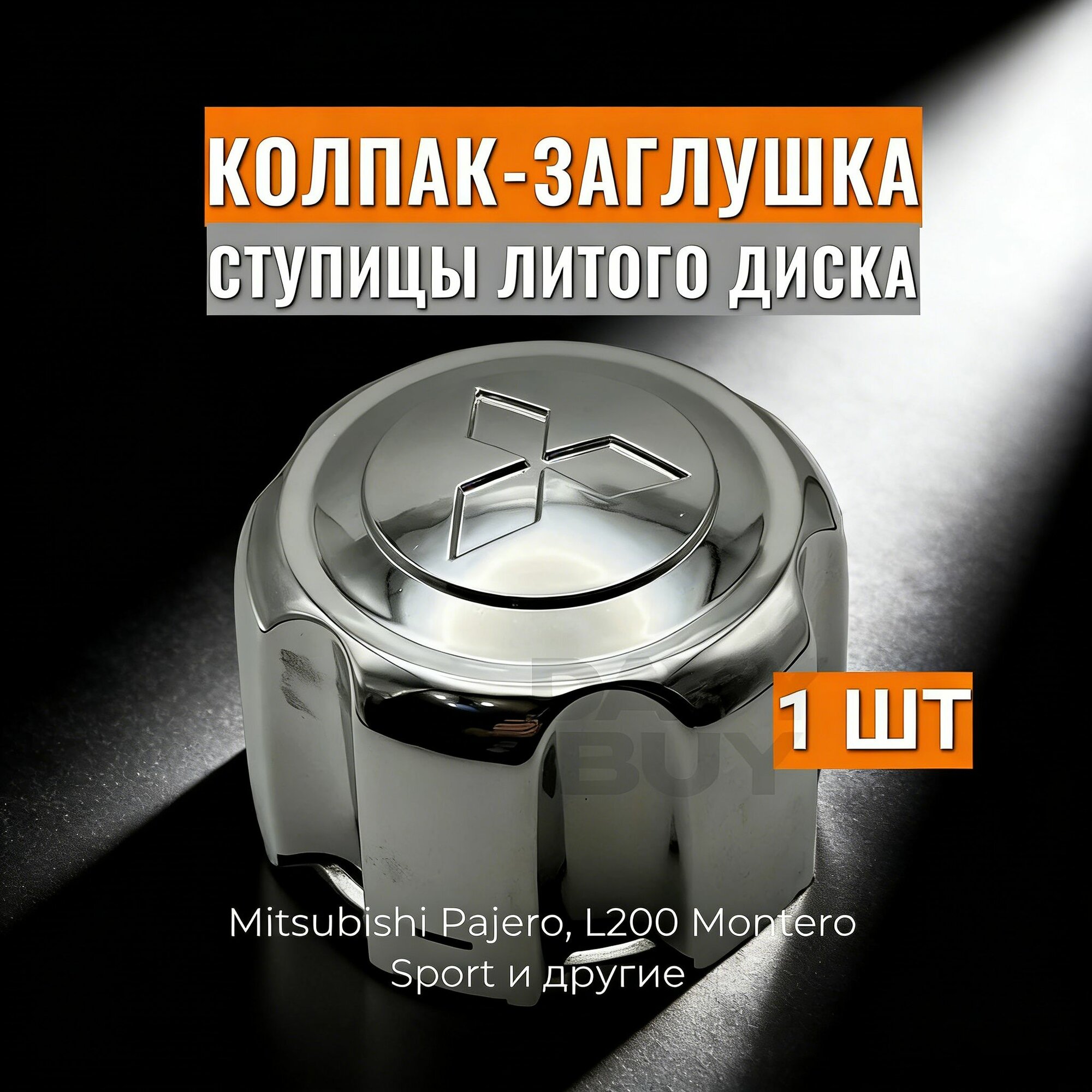 Колпак-заглушка на ступицу литого диска Mitsubishi 135 мм хром — для L200 Delica Pajero Montero L400 R15-R17, 1 шт.
