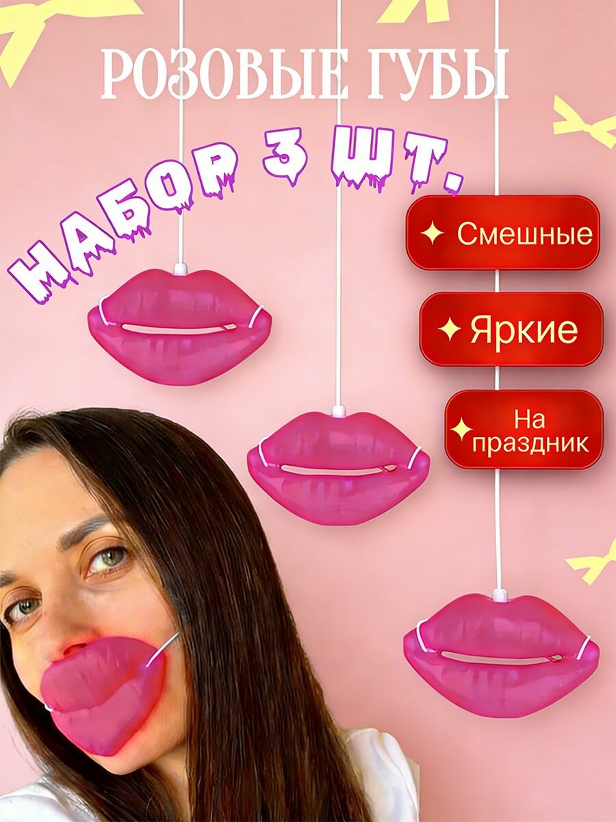 Смешные розовые губы на прозрачной резинке 3 шт