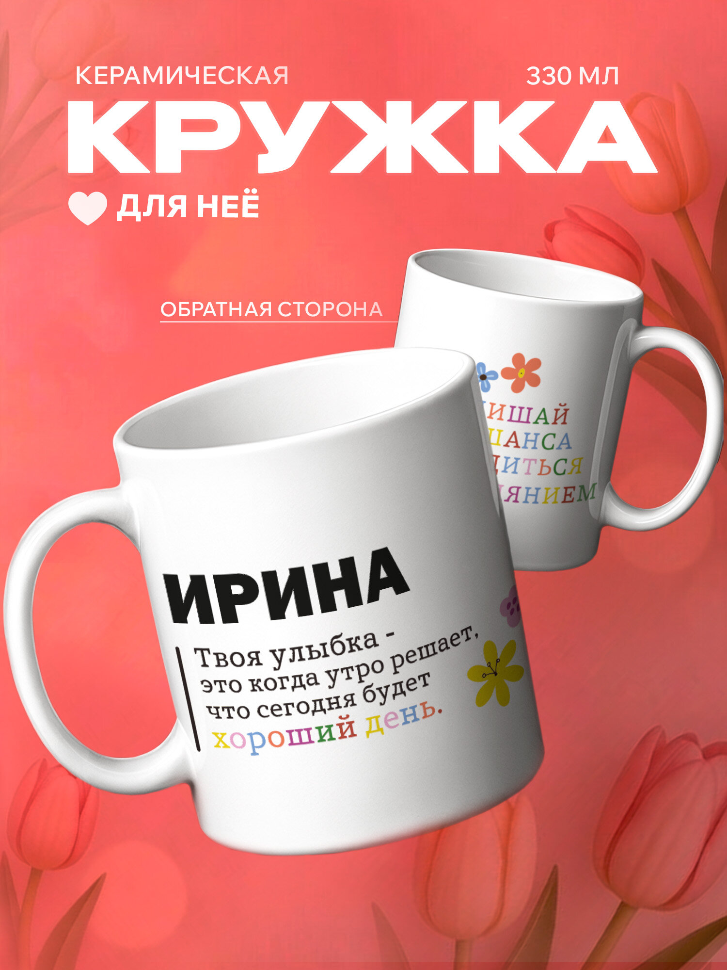 Кружка для чая подарок на 8 марта с именем Ирина