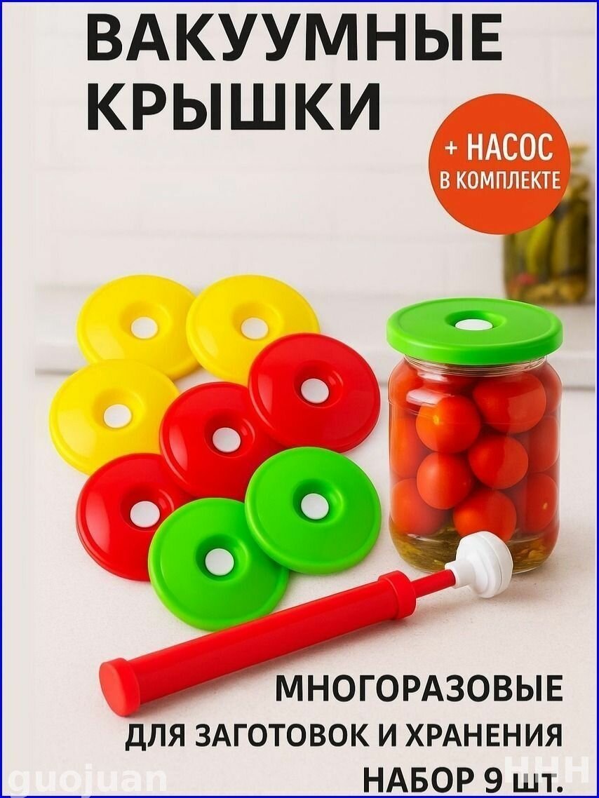 Эксклюзивный набор из 9 крышек с вакуумным насосом