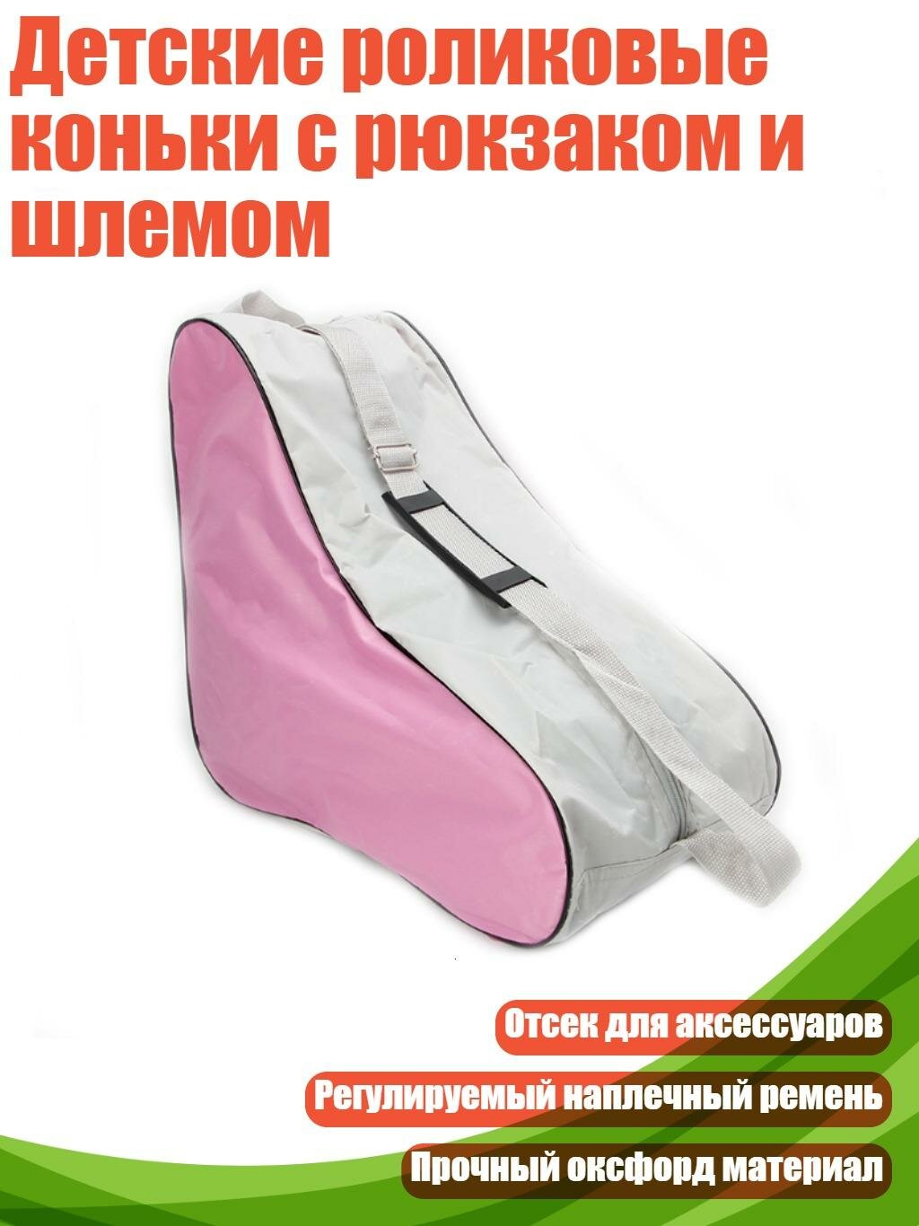 Детские роликовые коньки с рюкзаком и шлемом, Розовый