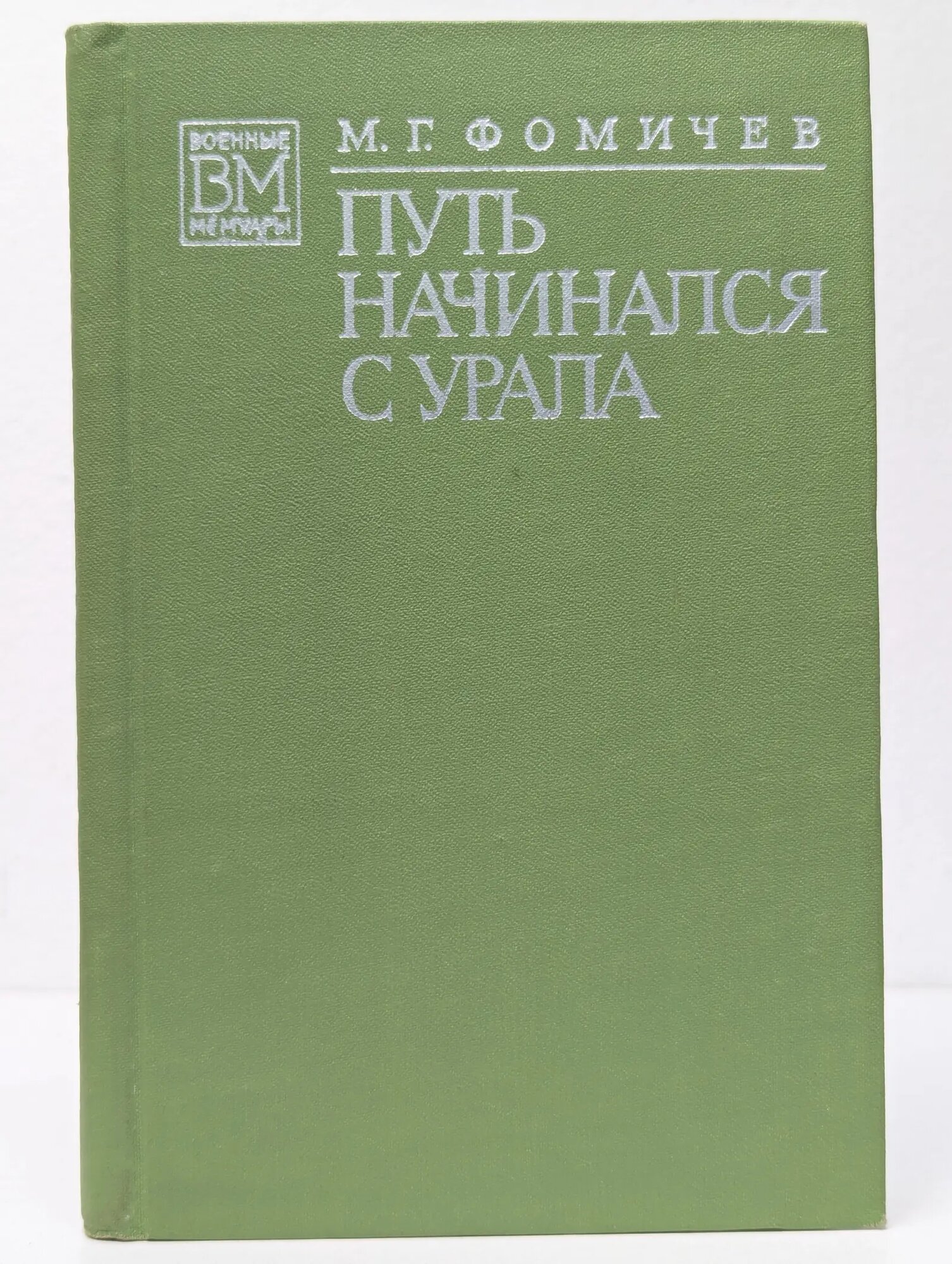 Путь начинался с Урала Фомичев Михаил Георгиевич 1976