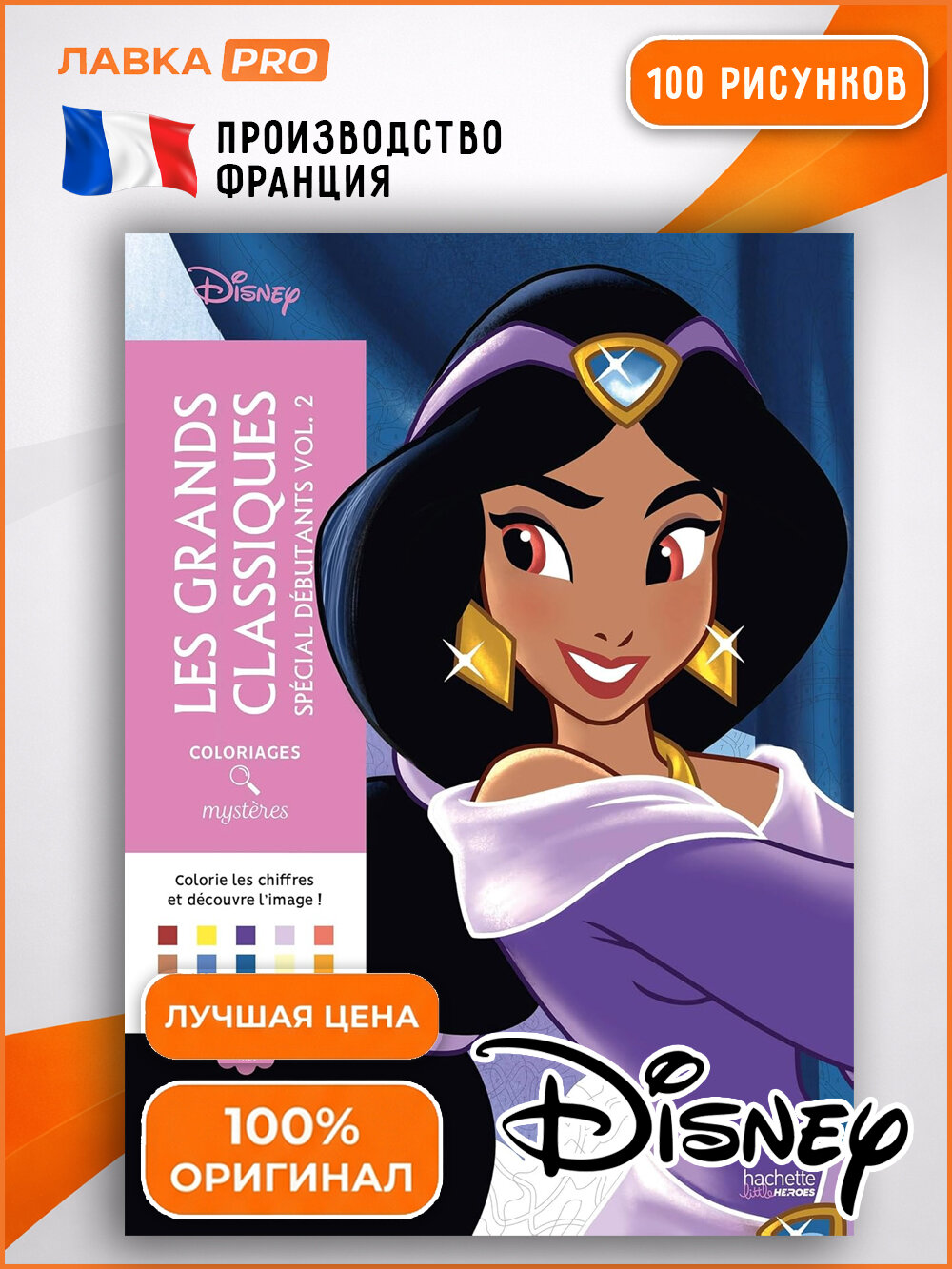 Раскраска по номерам Coloriages mysteres Disney - Les grands classiques: Spécial débutants Том 2