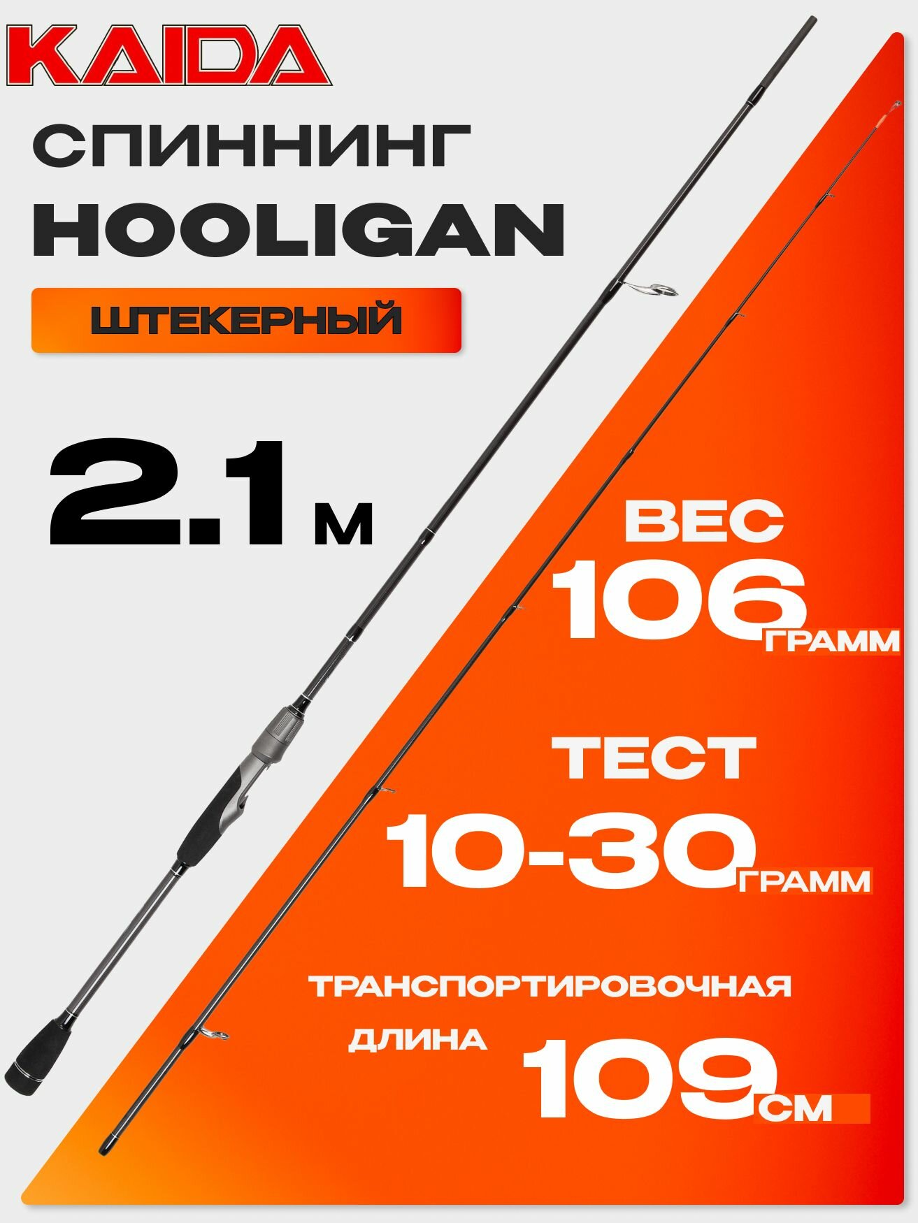 Спиннинг "KAIDA" HOOLIGAN (2.10м, 10-30гр)