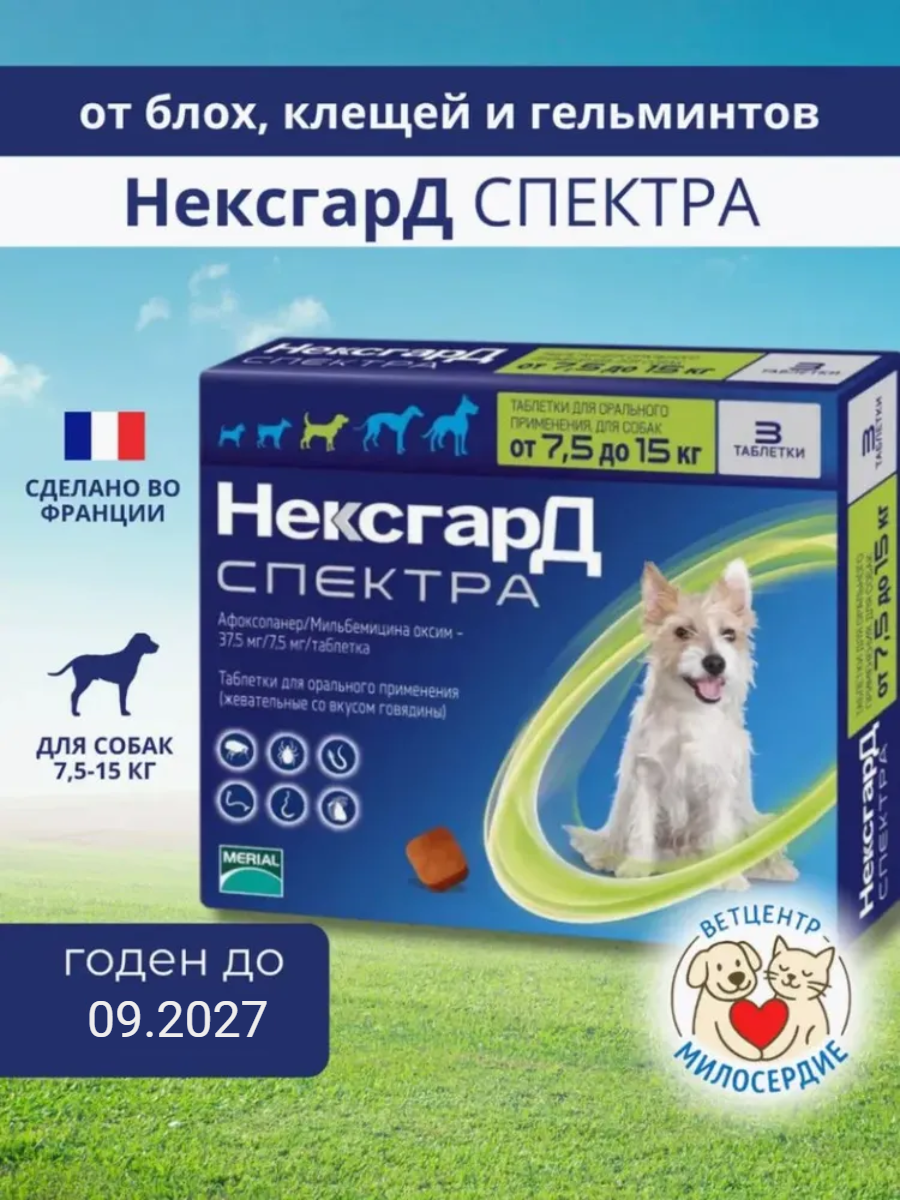 Спектра 7.5-15 кг для собак таблетки от блох клещей и гельминтов 3таблетки Boehringer Ingelheim