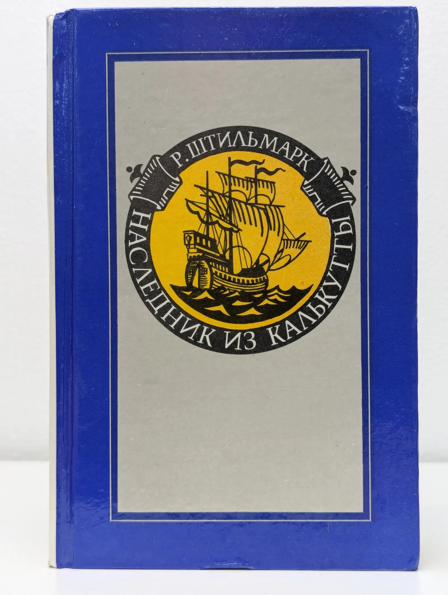 Наследник из Калькутты Штильмарк Роберт 1991