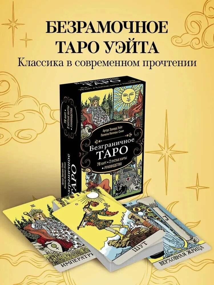 Безграничное Таро (Классическое Таро Артура Уэйта в безрамочном оформлении, 78 карт, 2 пустые карты, руководство в коробке)