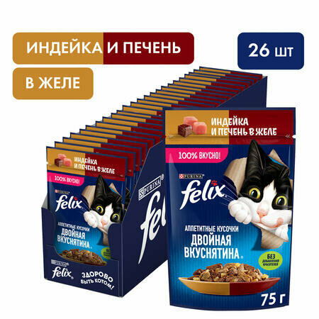 FELIX Аппетитные Кусочки, Двойная Вкуснятина 26 шт по 75 г, влажный корм для взрослых кошек, с индейкой и печенью, в желе