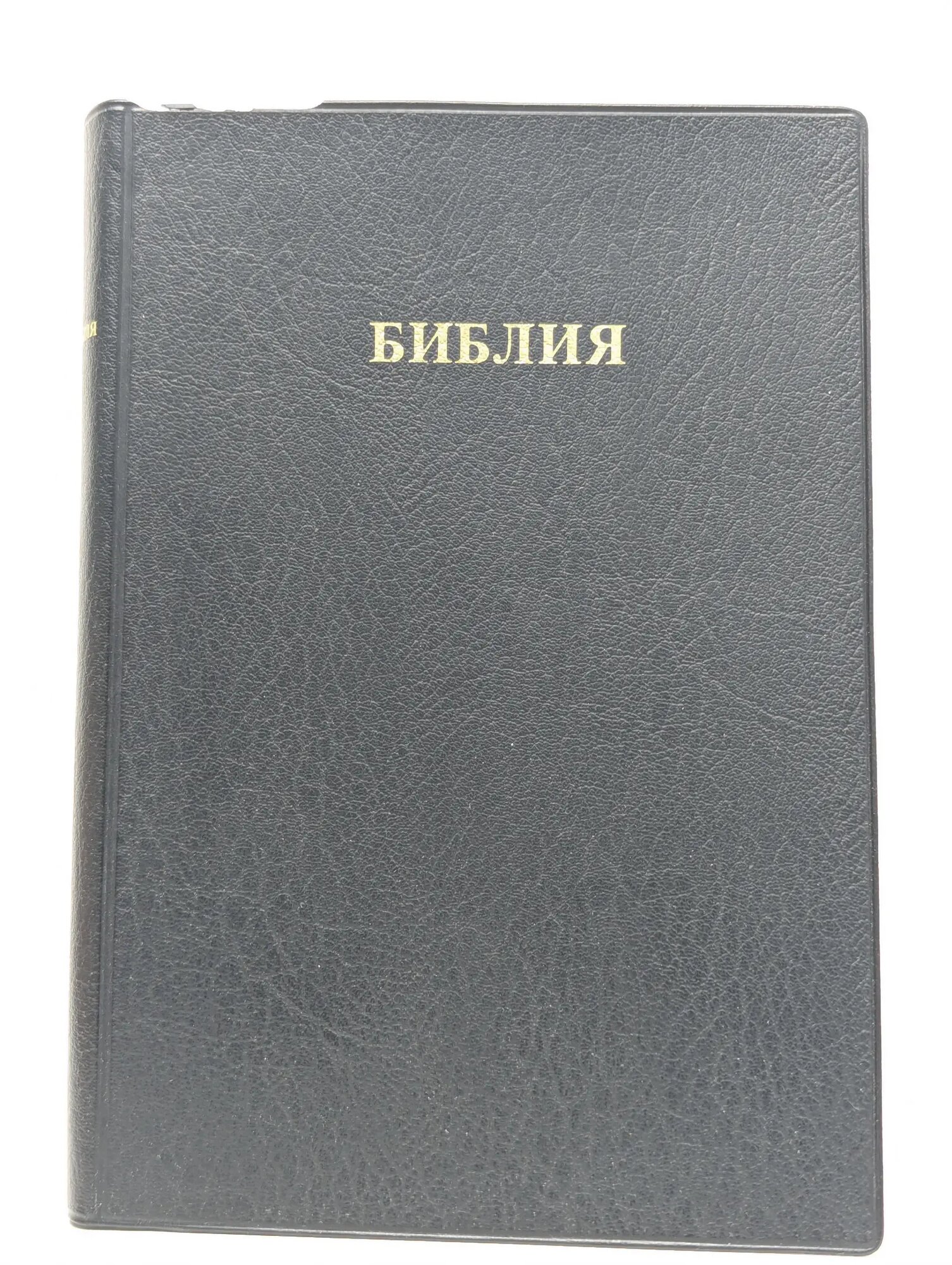 Библия Сборник 1992