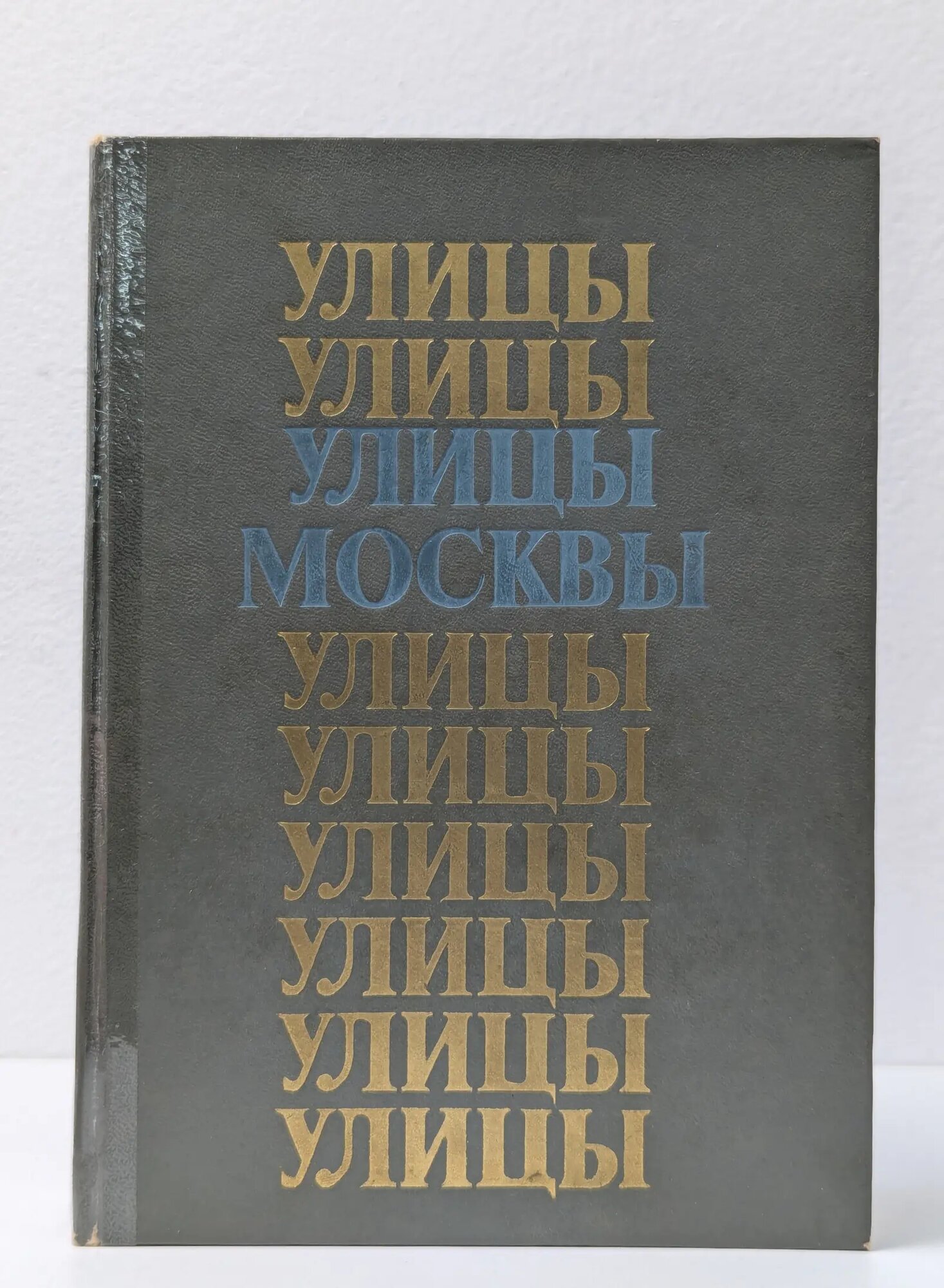 Улицы Москвы. Справочник 1984