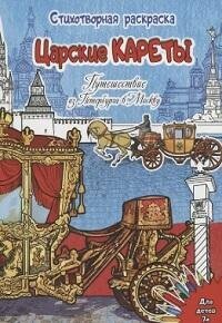 Книга "Царские кареты : стихотворная раскраска"