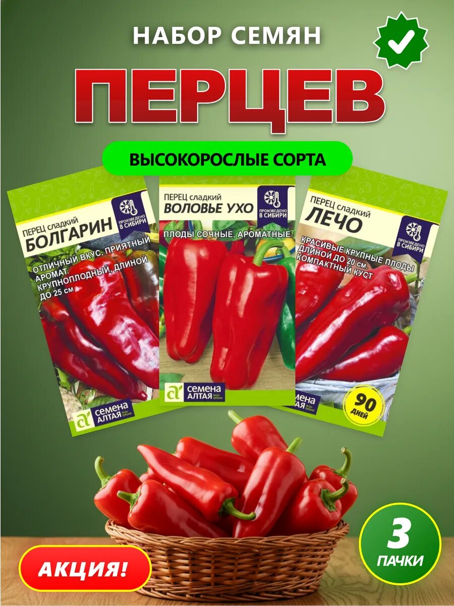 Набор семян перца “Высокорослые сорта” Семена Алтая, 3 сорта