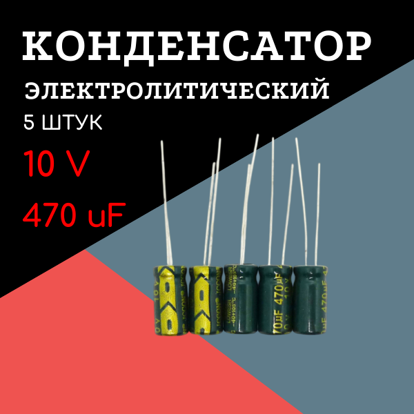 10V, 470 uF, +-20%, 6*12 мм, алюминиевый электролитический конденсатор (комплект 5 шт)