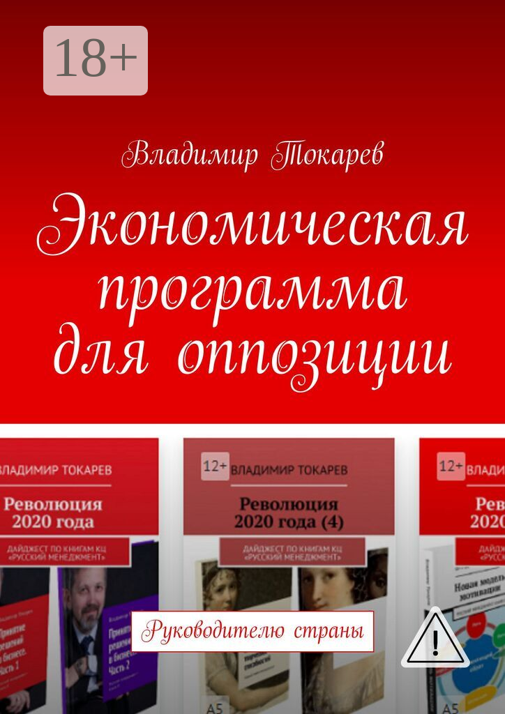 Экономическая программа для оппозиции