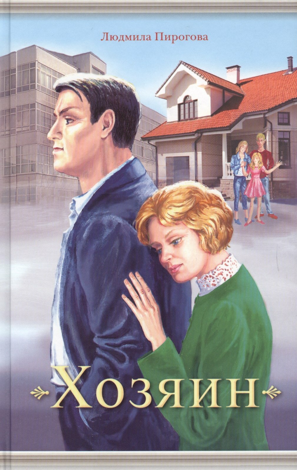 Книга: "Хозяин" от Пирогова Л, русский язык, Современная российская проза