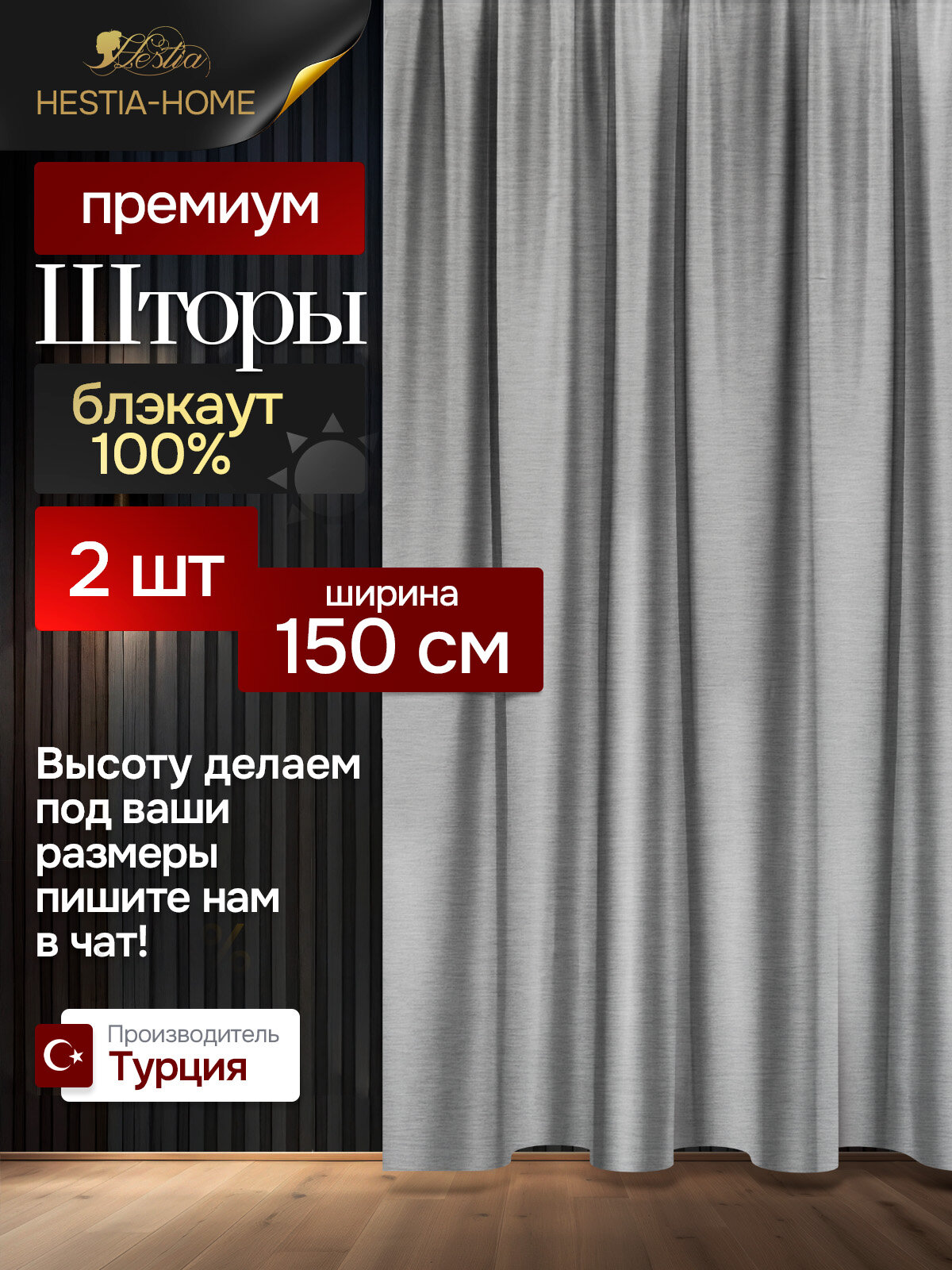 Шторы блэкаут фактурный 150см 2шт