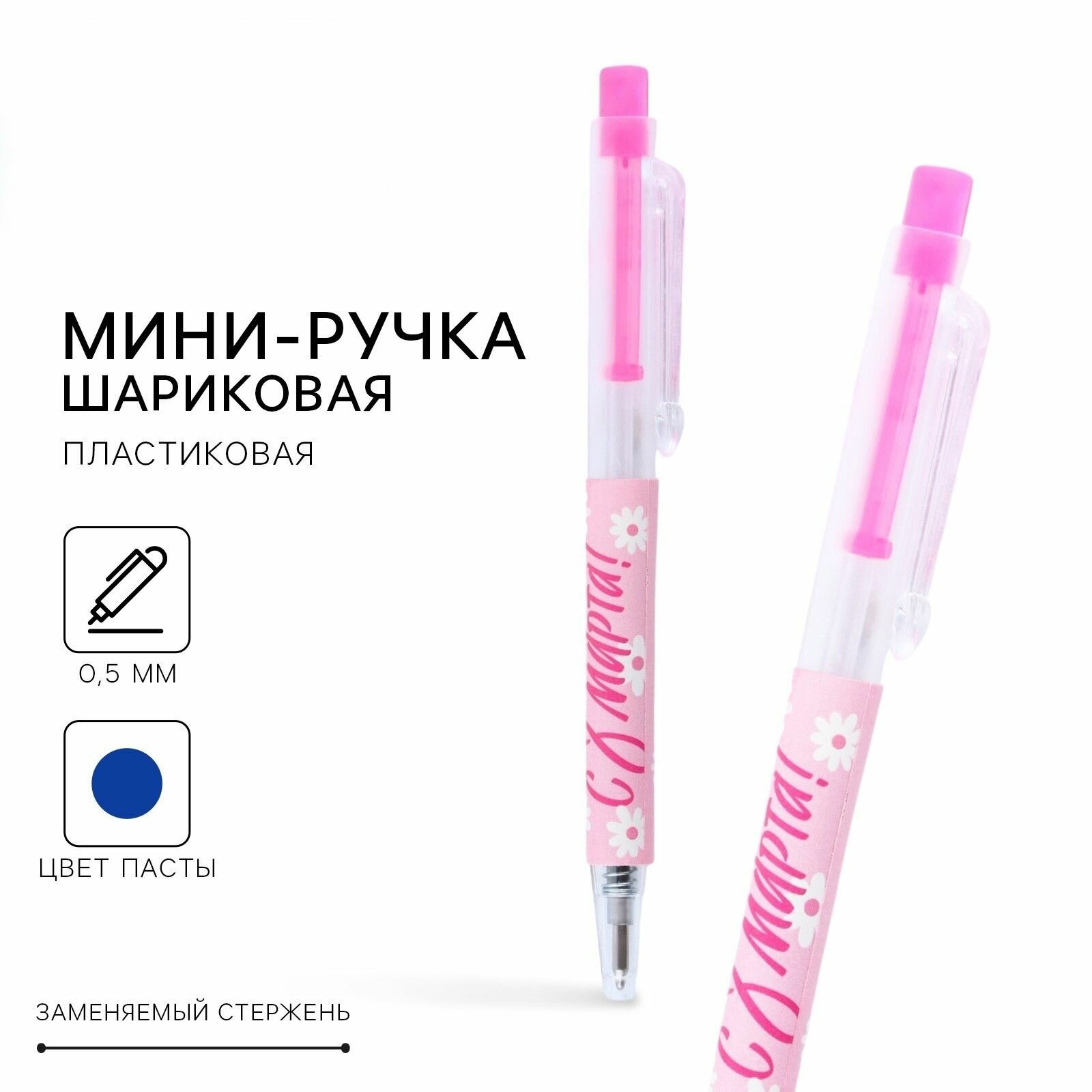 Набор ручек шариковых 10 шт, синяя паста, 0.5 мм, автоматическая мини С 8 марта!