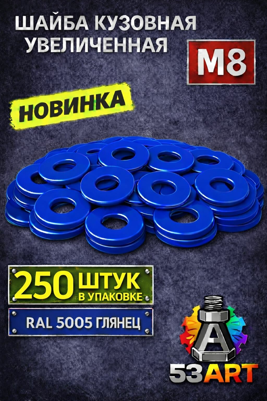 Шайба М8 синяя увеличенная кузовная крашенная усиленная