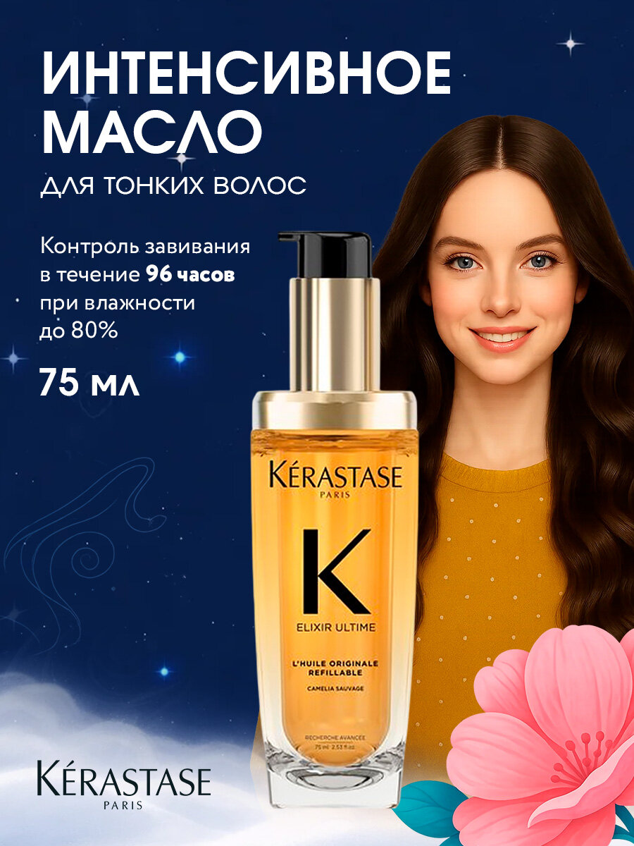 Kerastase Elixir Ultime для всех типов волос 75мл, франция