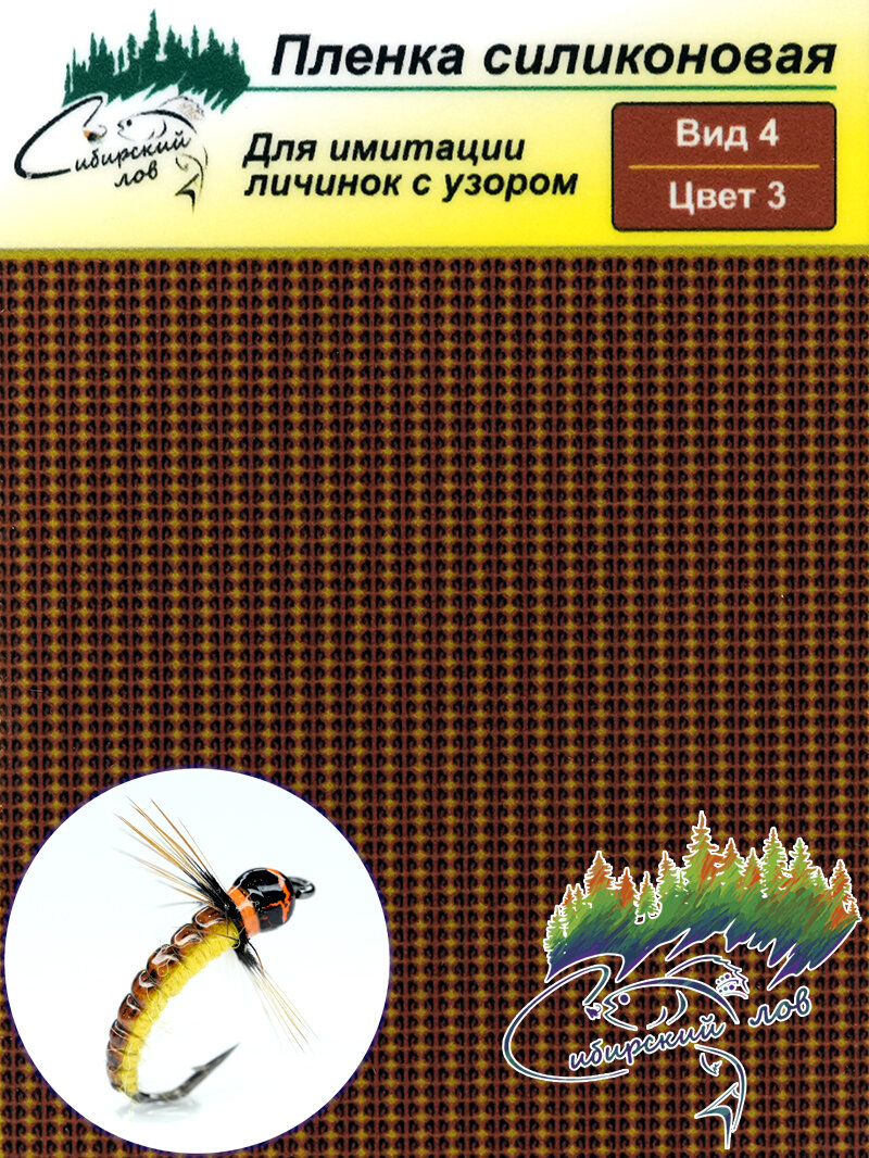 Пленка Силиконовая для мушек. Вид 4. Цвет 3