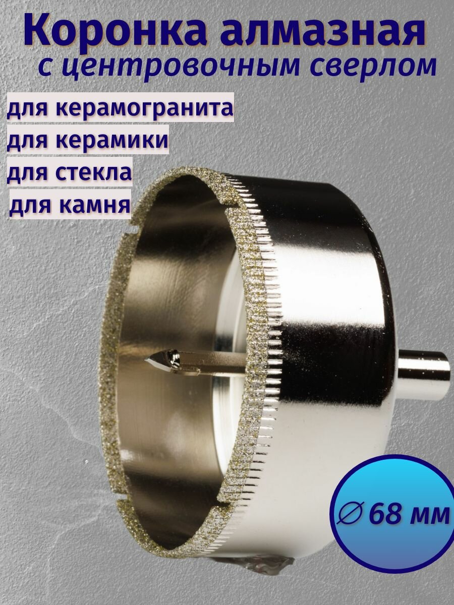 Коронка алмазная 68 мм по керамограниту, кафелю, стеклу с центрирующим сверлом