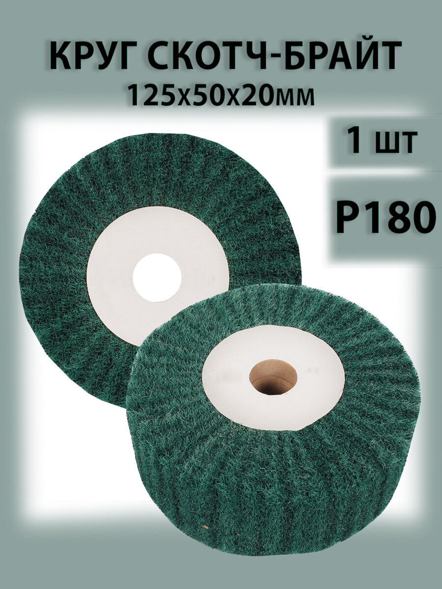 Круг скотч-брайт зеленый P180 125x50x20мм ANROKEY
