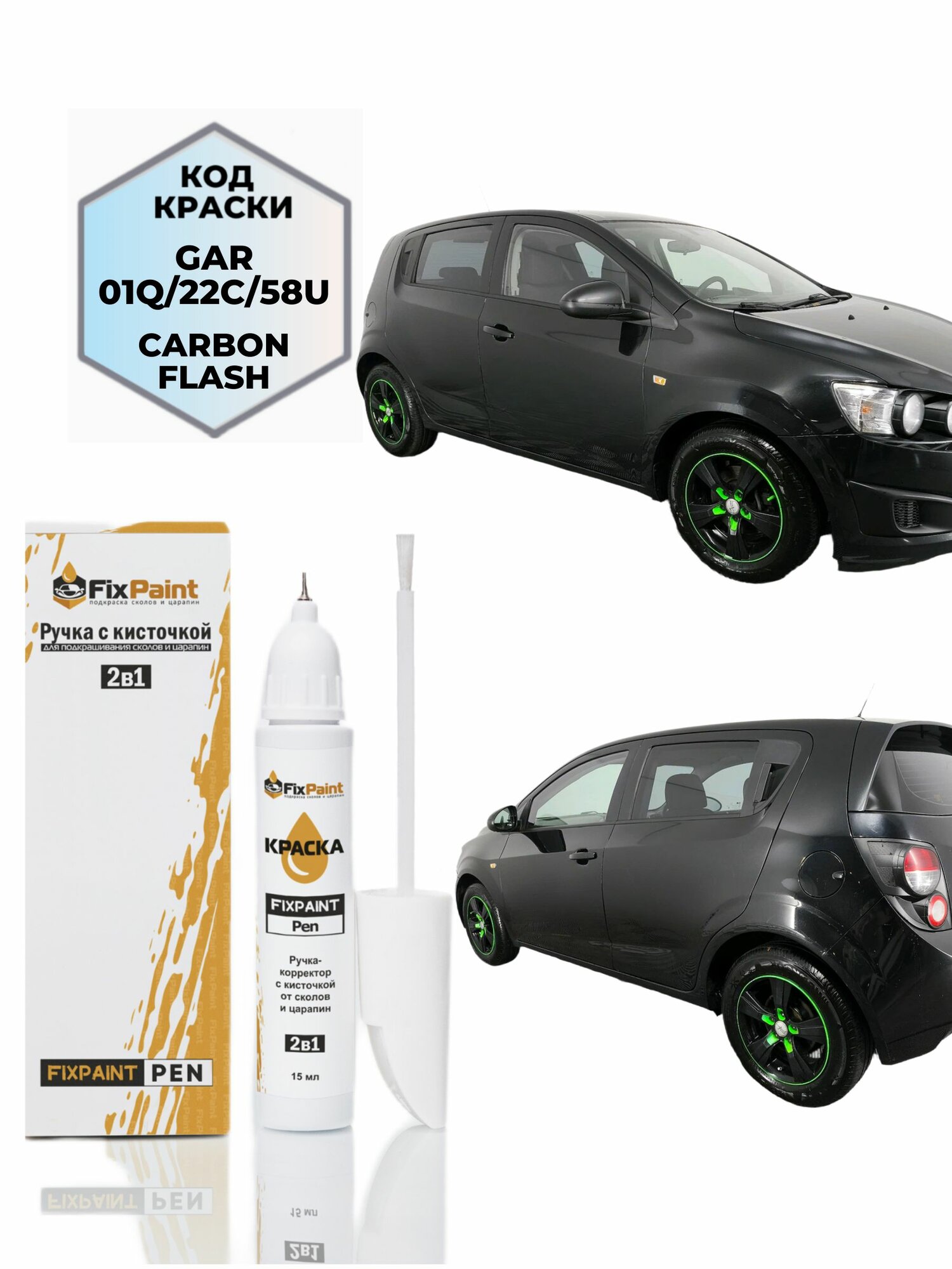 Подкраска CHEVROLET AVEO, код GAR, 01Q, CARBON FLASH, ручка-корректор с кисточкой 2 в 1 FixPaint Pen 15 мл, эмаль для ремонта сколов и царапин