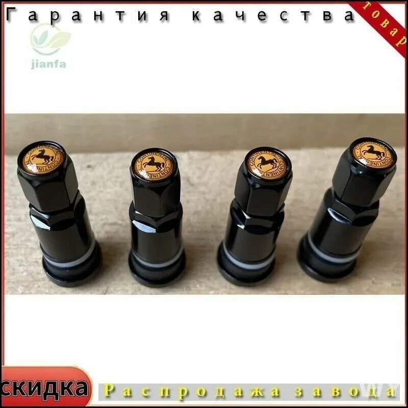 Вентиль для бескамерных шин, 4 шт.