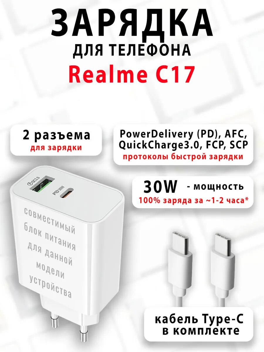 Зарядное устройство для телефона Realme C17