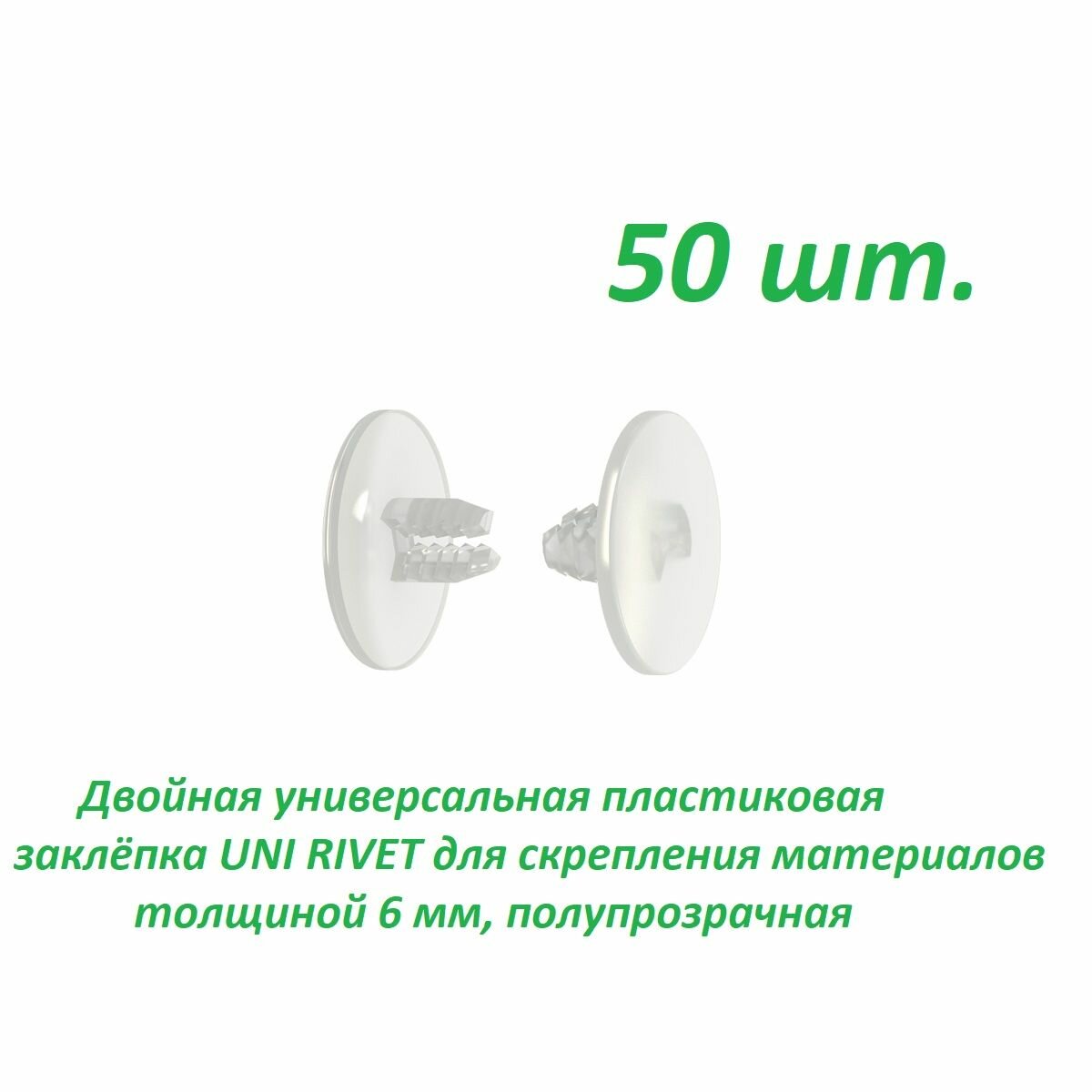 Заклепка пластиковая двухсторонняя UNI RIVET 6 мм. полупрозрачная, 50 шт.