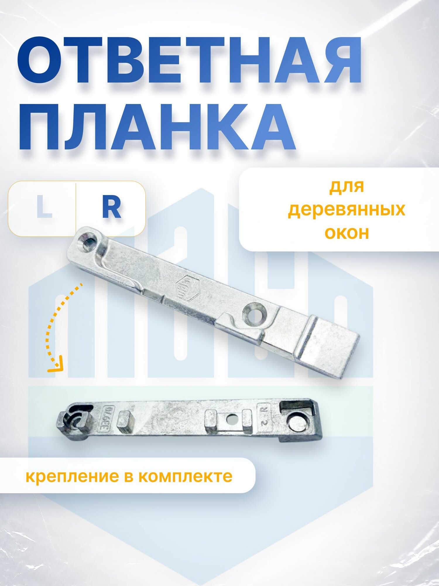 Поворотно-откидная ответная планка R, 7/8 дерево, Silber, Maco, артикул 33970, С креплениями