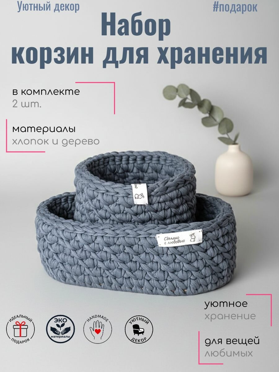 Набор вязаных интерьерных корзин ручной работы "Nord Gray" - 2 шт, серый