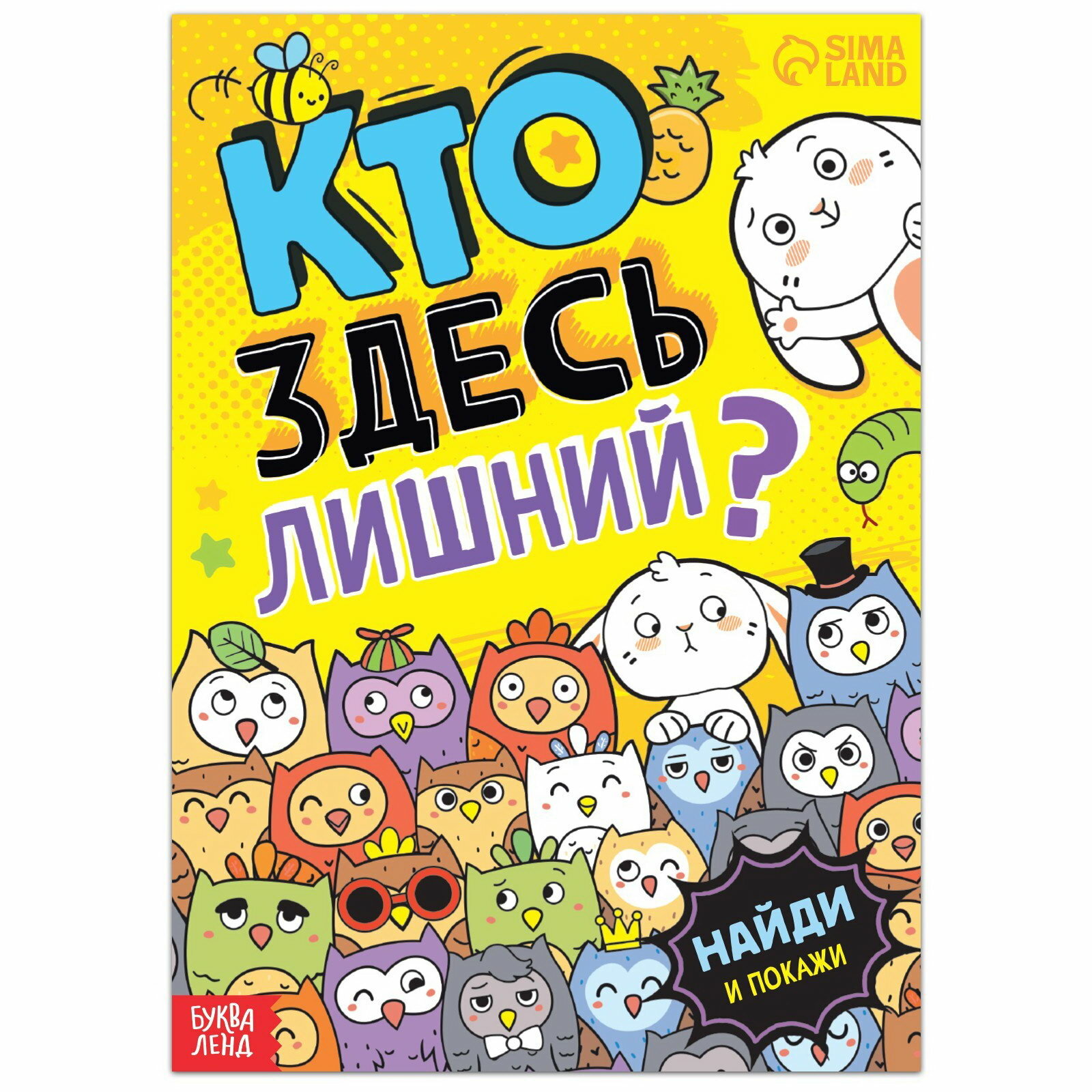 Книга найди и покажи "Кто здесь лишний? Забавные прятки", 16 стр.