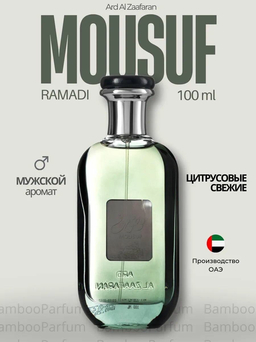 Духи арабские Mousuf Ramadi 100 мл
