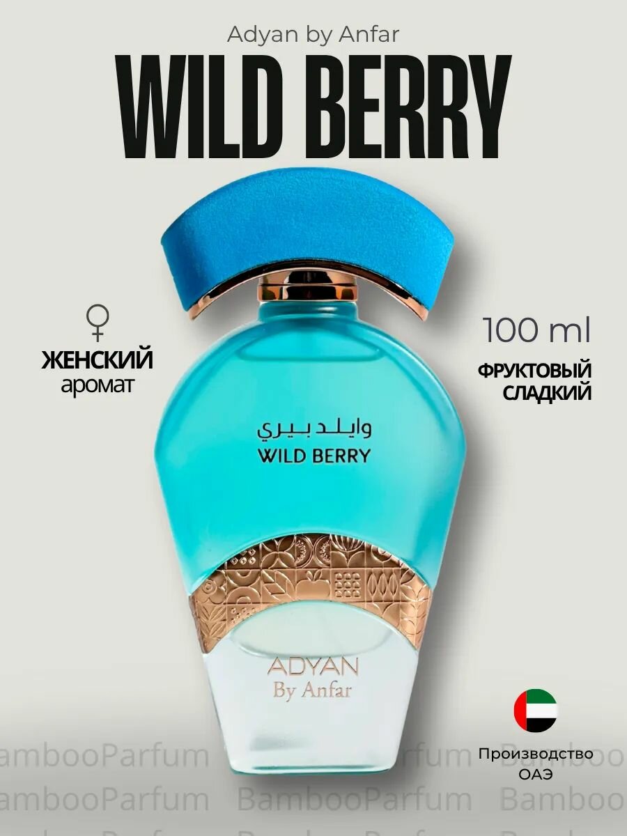 Духи арабские женские TROPICAL DELIGHTS WILD BERRY
