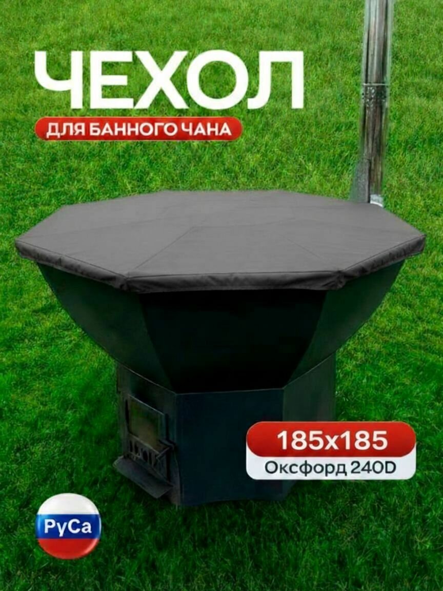 Чехол для банного чана РуСа 185х185 см (Оксфорд 240) серый