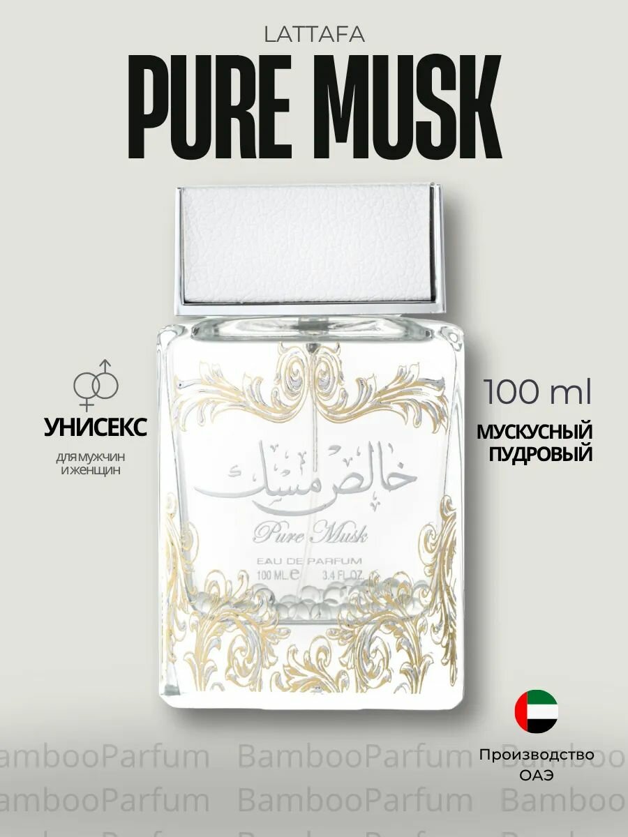 Духи арабские Pure Musk 100 мл