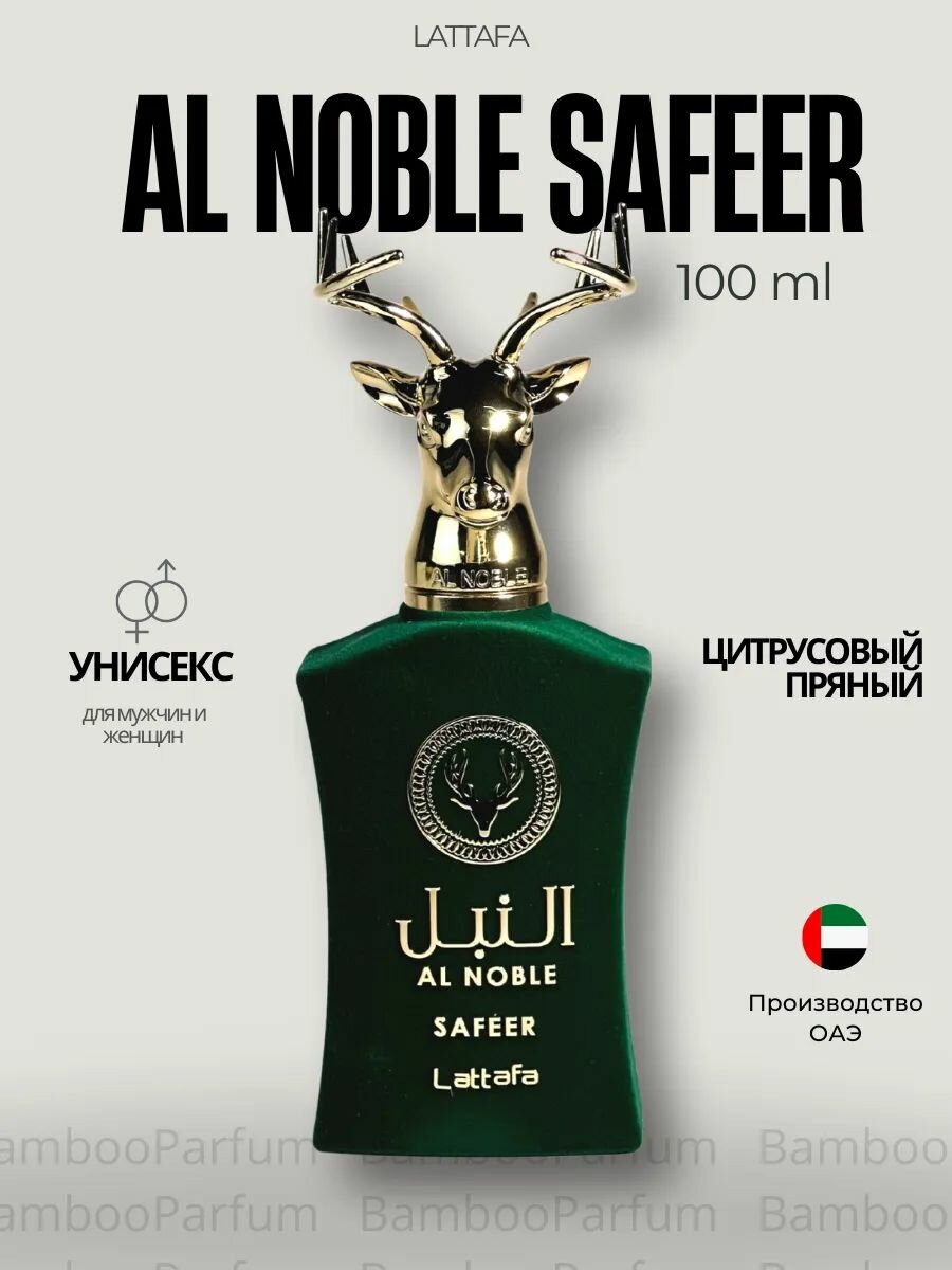 Духи арабские Al Noble Safeer 100 мл Lattafa