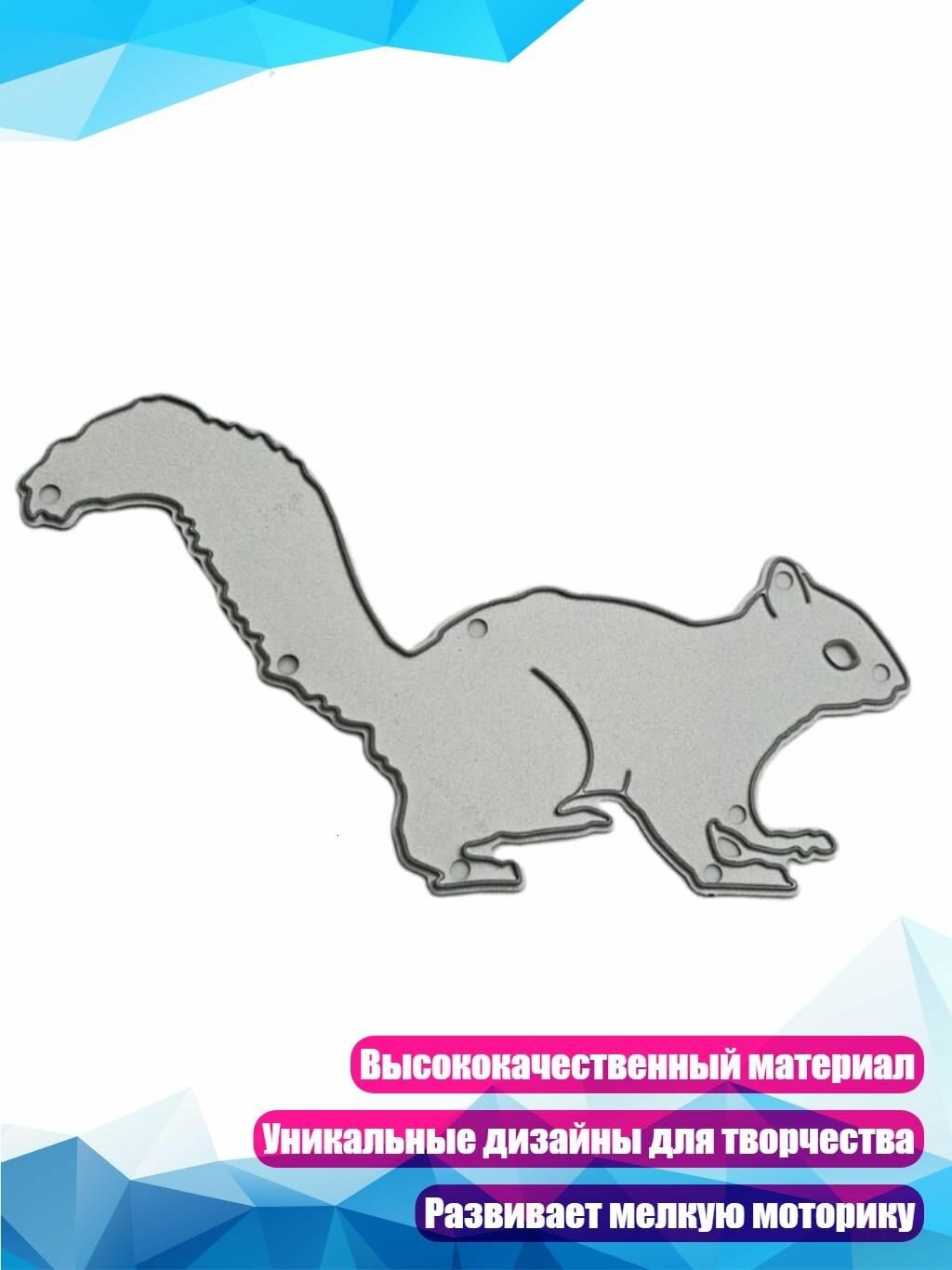 Металлические штампы Белка