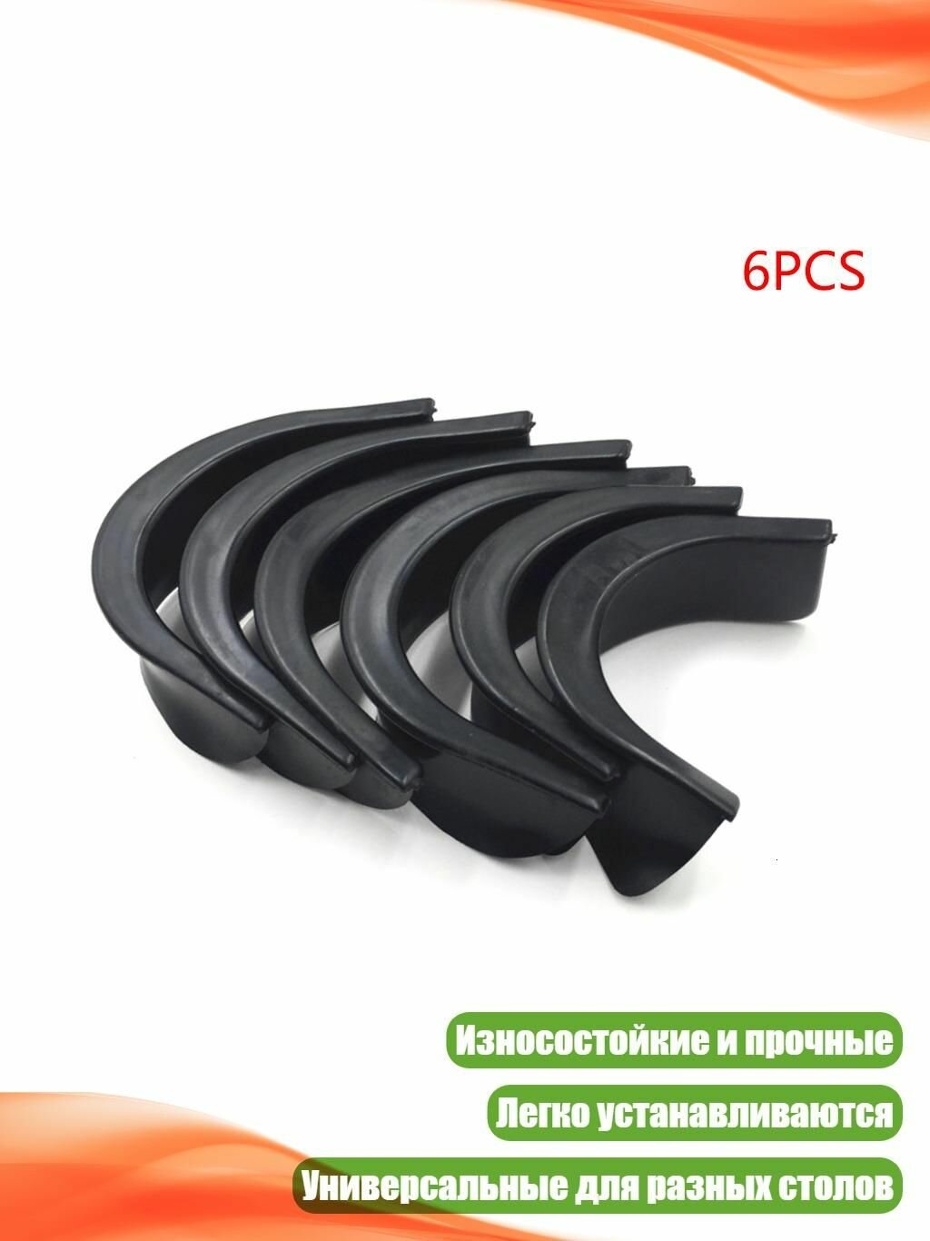 Чёрные резиновые вставки для луз бильярдного стола, 6 шт, Много